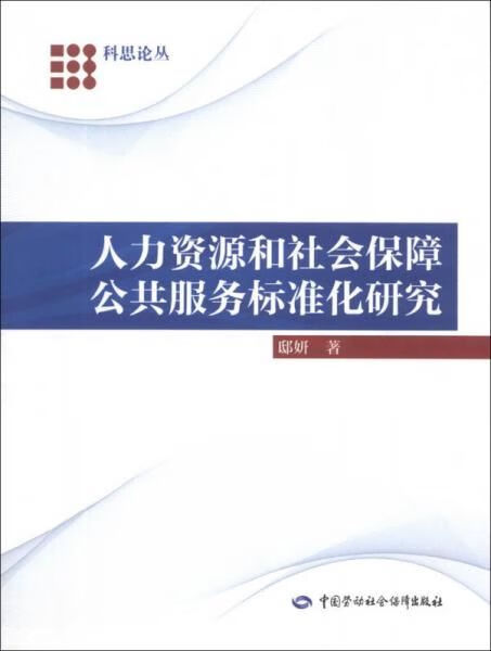 科思论丛：人力资源和社会保障公共服务标准化研究