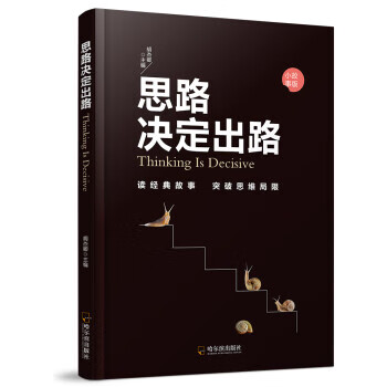 小故事版:思路决定出路 胡杰卿 著