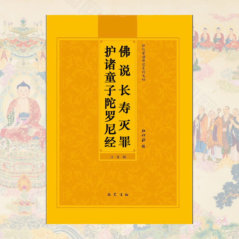 童子经拼音版佛说长寿灭罪护诸童子陀罗尼经简体注音版弘化常诵佛经佛说护诸童子陀罗尼经抄写结缘书口袋小本