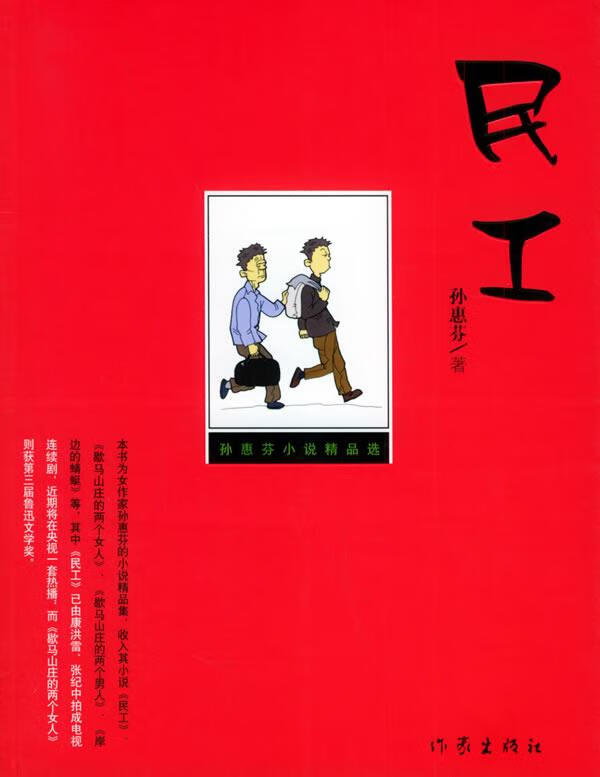 民工 孙惠芬 著【书】