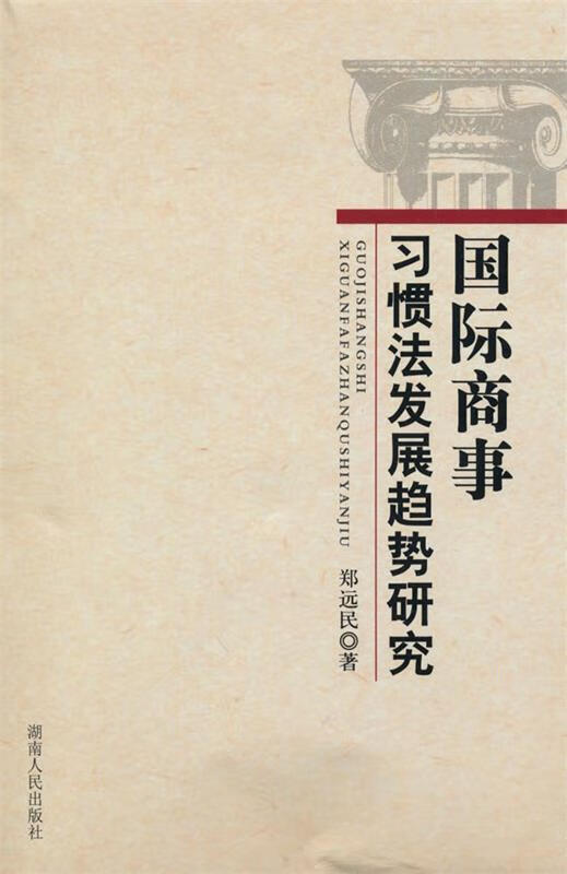 国际商事习惯法发展趋势研究