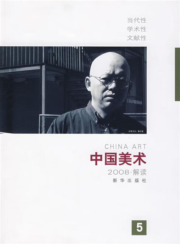 中国美术．2008.05.解读 徐恩存 主编
