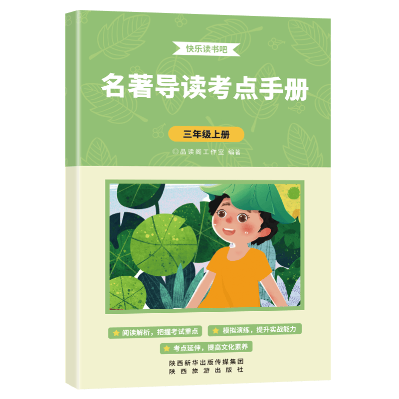 名著导读手册 名著导读考点手册.三年级上册