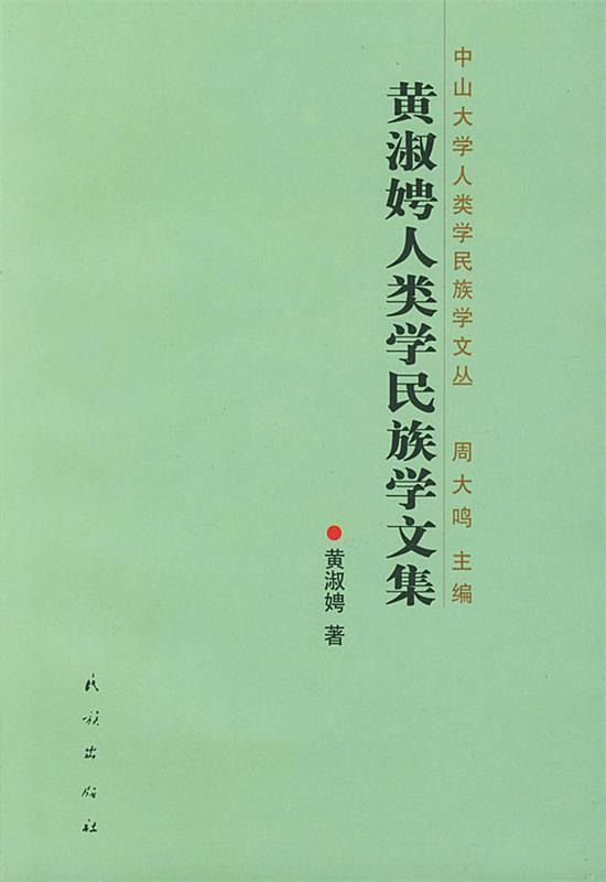 黄淑娉人类学民族学文集