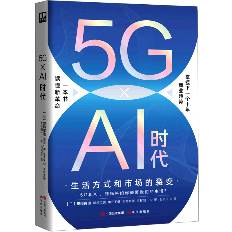 5G×AI时代(生活方式和市场的裂变)
