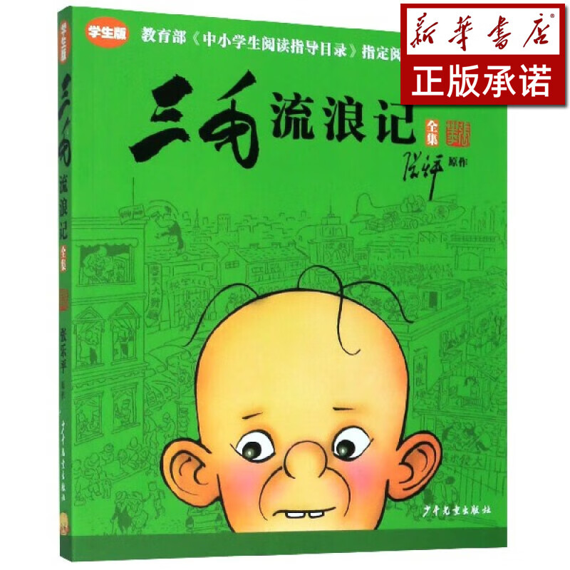 三毛流浪记全集(学生版)