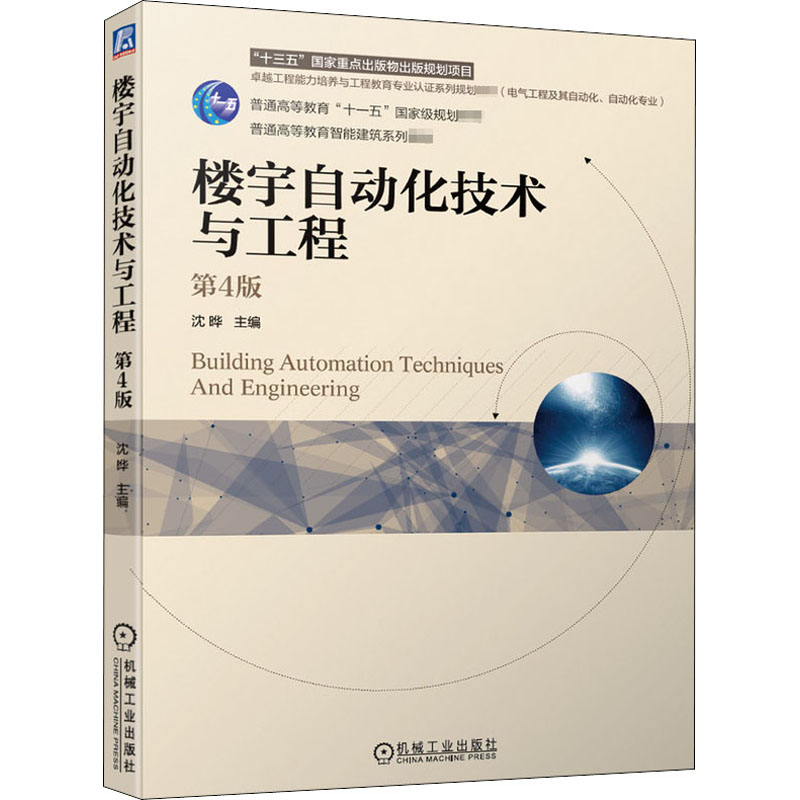 楼宇自动化技术与工程 第4版