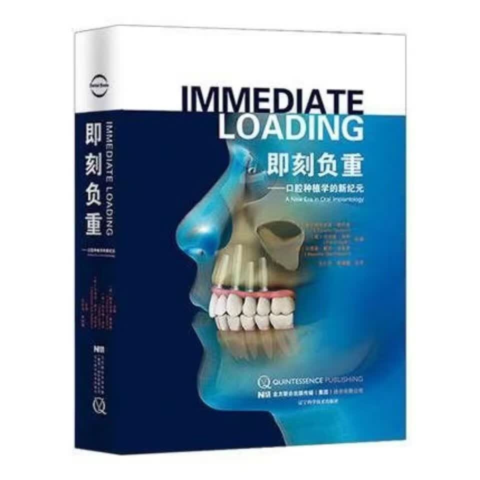 即刻负重口腔种植学的