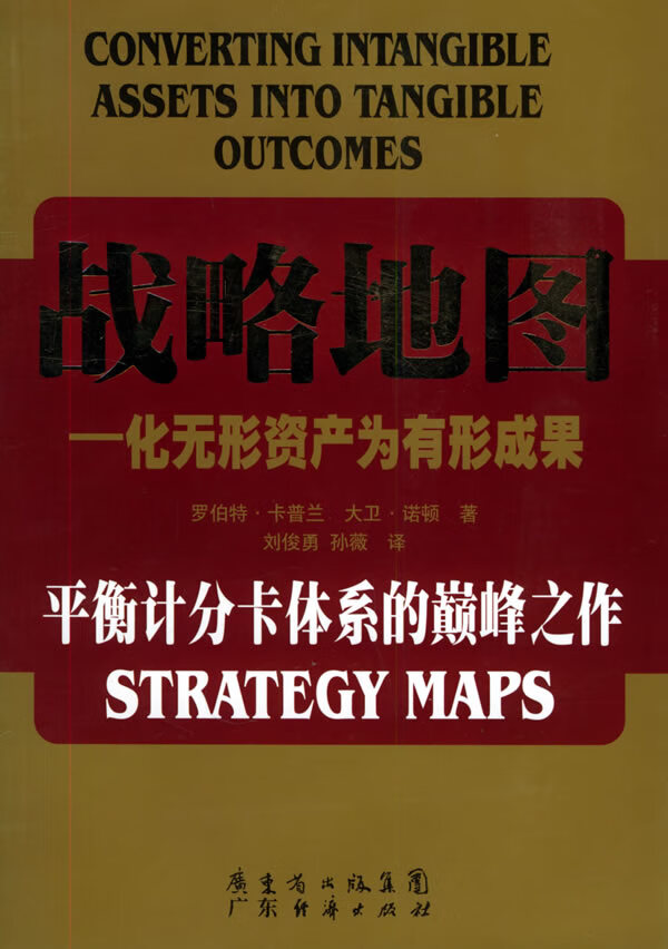 战略地图 罗伯特.卡普兰【书】