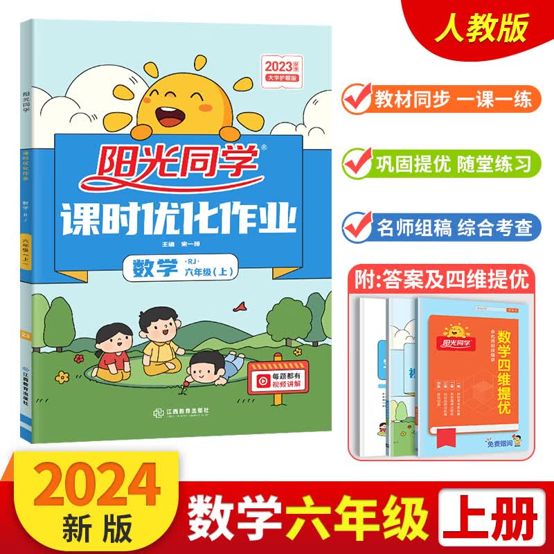 【自选】2023版阳光同学课时优化作业六年级上册语文人教版 数学北师大版 英语人教版 科学教科版 小学六年级下册同步教材训练书练习题册 六年级上 数学（人教）