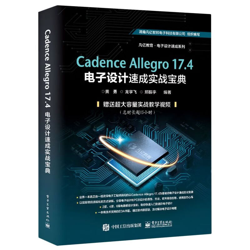 Cadence Allegro17.4电子设计速成