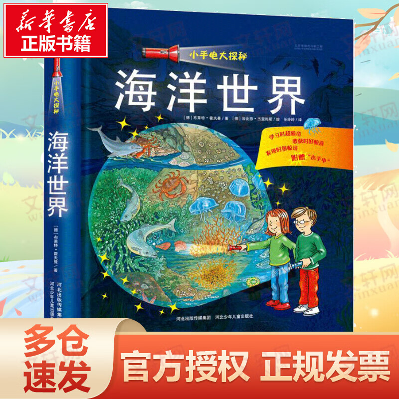 海洋世界/小手电大探秘