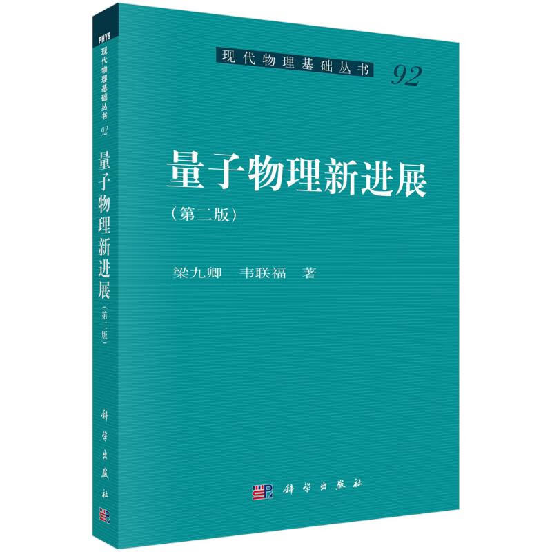 量子物理新进展(第2版)