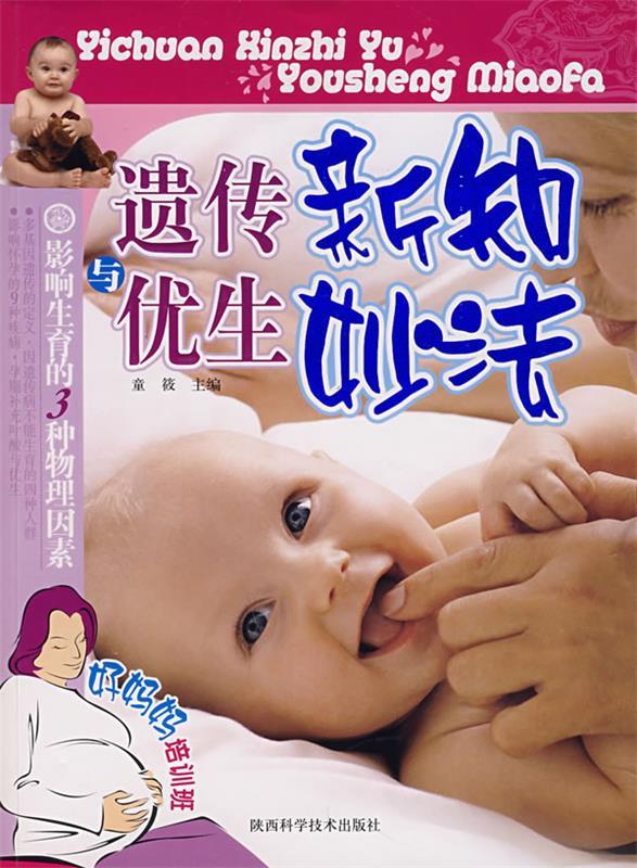 遗传新知与优生妙法【好书，下单速发】