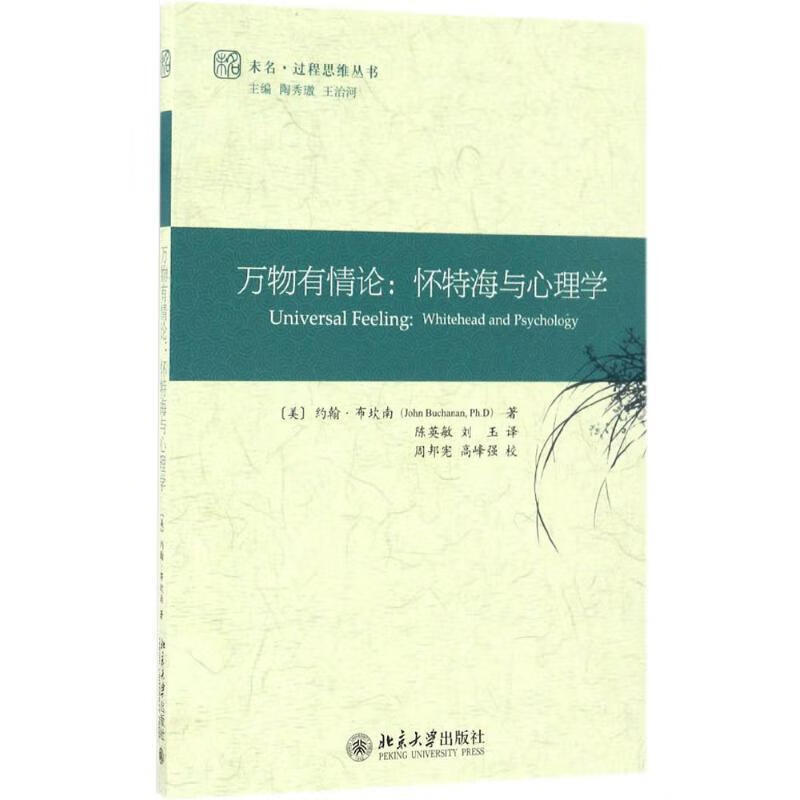 万物有情论:怀特海与心理学