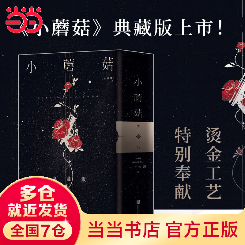小蘑菇（全2册）（两周年刷边典藏版）（全版烫金函套设计+极光刷边设计+新增印特签。高人气作者一十四洲年度口碑力作！华语科幻星云奖银奖作品。）
