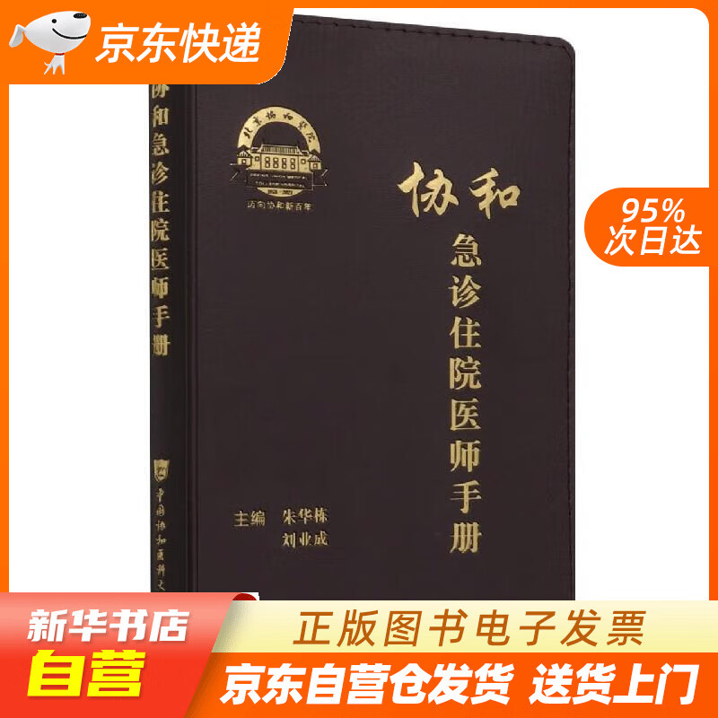 协和急诊住院医师手册 朱华栋,刘业成 中国协和医科大学出版社