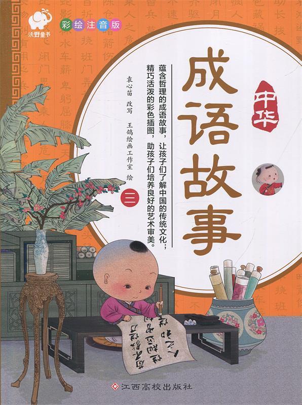 中华成语故事
