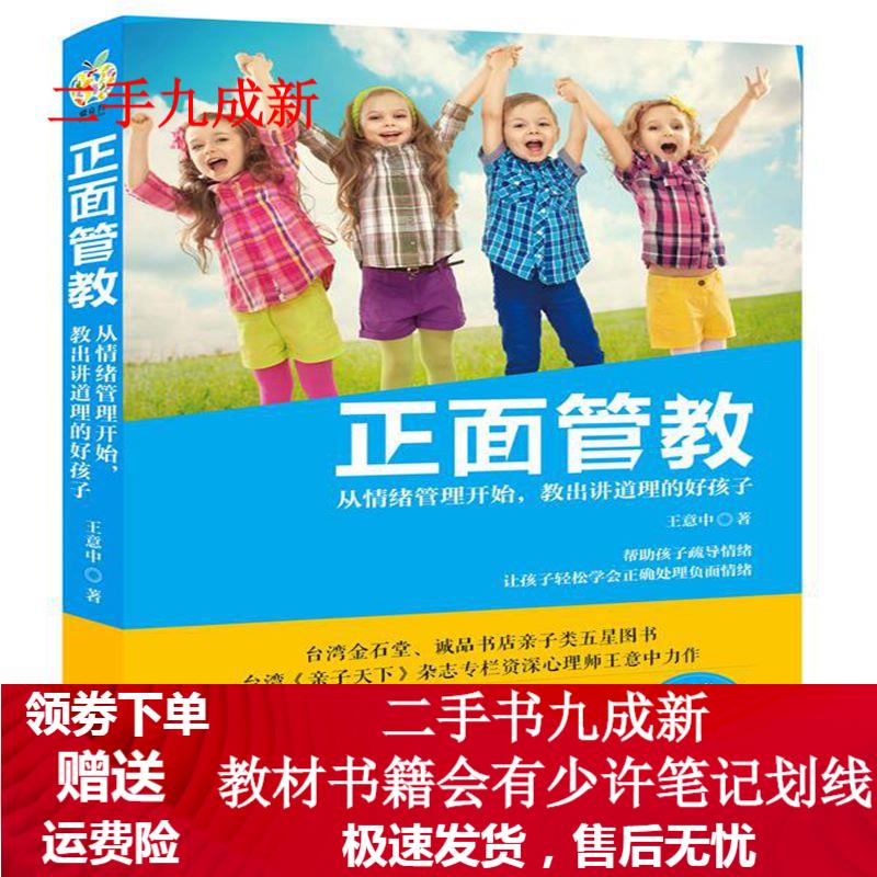 正面管教 王意中 9787512709164 中国妇女出版社
