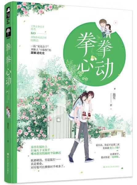 拳拳心动 鹿笙,大鱼文化 黑龙江美术出版社