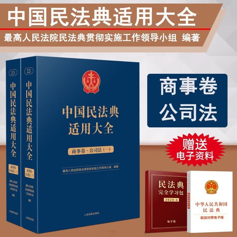 中国民法典适用大全丛书 扩展卷+法典卷 全32册 最高人民法院民法典贯彻实施工作领导小组 编著 人民法院出版社 商事卷.公司法【定价248】