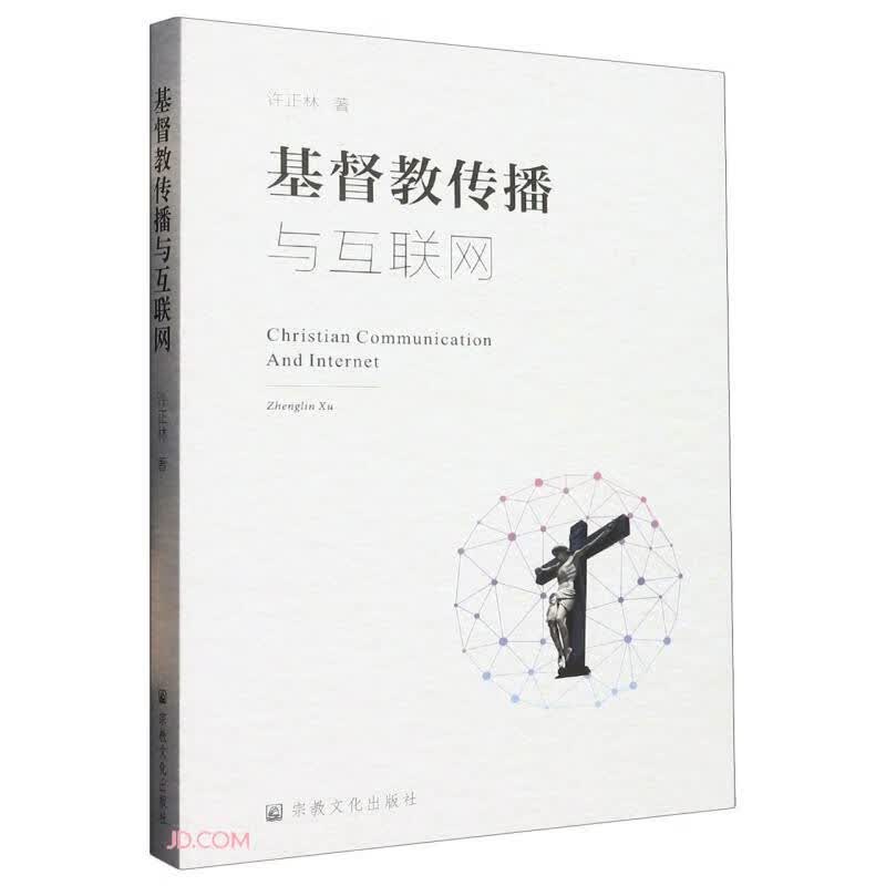 基督教传播与互联网