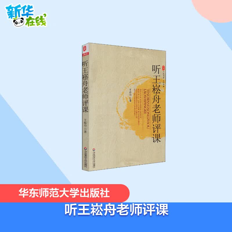 听王崧舟老师评课 王崧舟 著 自由组合套装文教 籍 华东师范大学