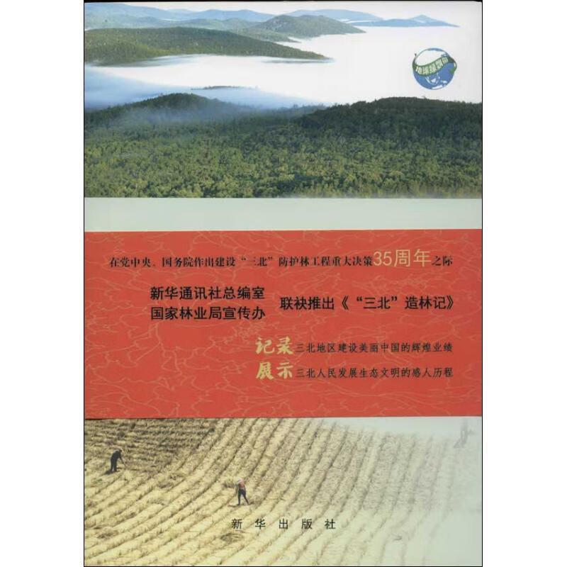 “三北”造林记 张百新 编