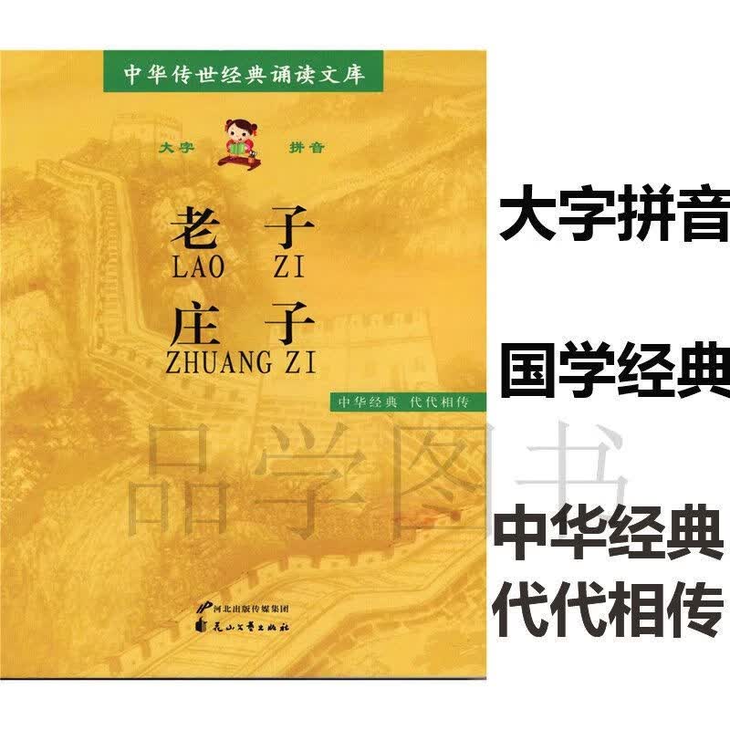 中华传世文库论语弟子规三字经老子千家诗大字拼音全本 老子全本/庄子（选本）