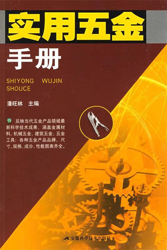 实用五金手册 潘旺林主编 安徽科学技术出版社
