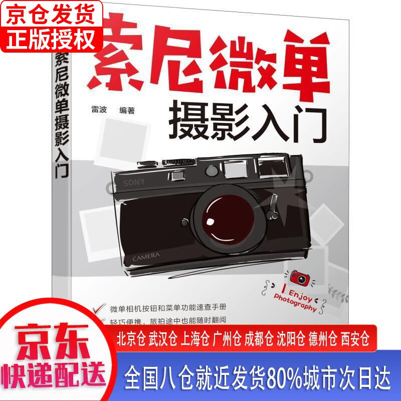【新华全新书籍】索尼微单摄影入门 雷波 化学工业出版社