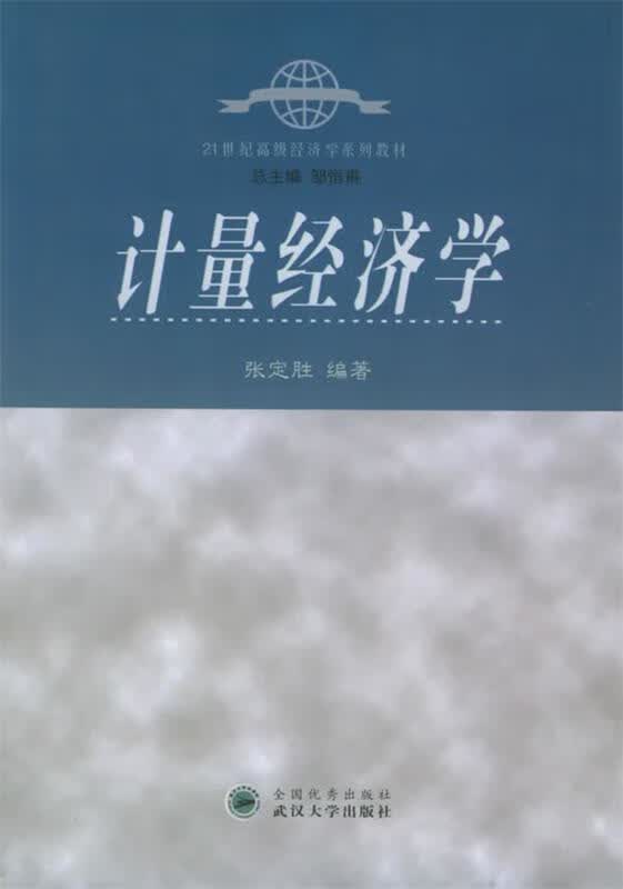 计量经济学