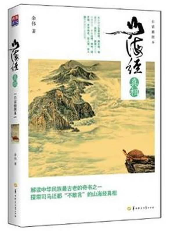 山海经真相 余伟