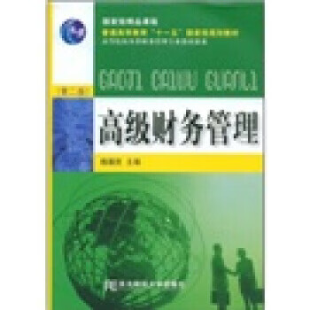 高级财务管理 杨雄胜 编