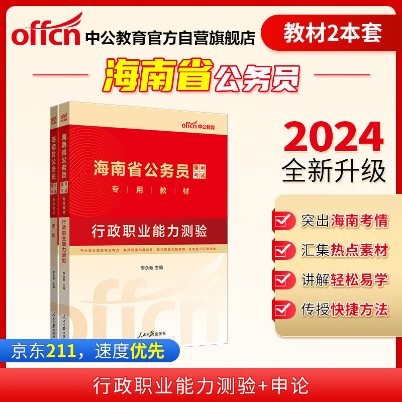 中公教育2024海南省公务员录用考试教材：行政职业能力测验+申论（套装2本）