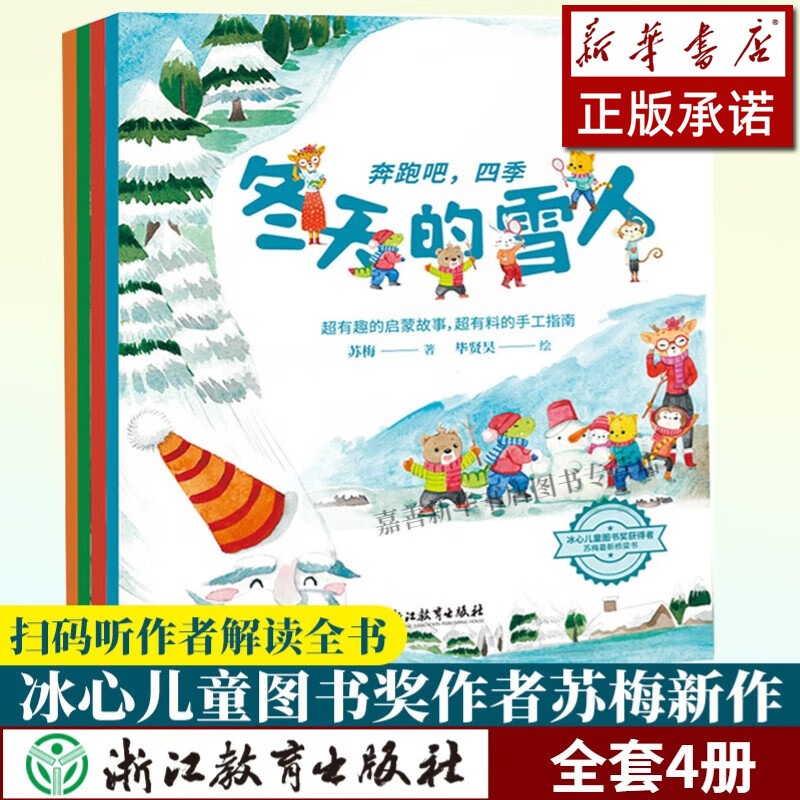 【单本套装可选】奔跑吧四季系列 春天的列车 夏天的音乐会 秋天的果篮 冬天的雪人 超有趣的启蒙故事 萌趣彩图激发阅读兴趣 奔跑吧四季全4册