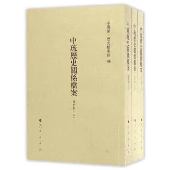 中琉历史关系档案