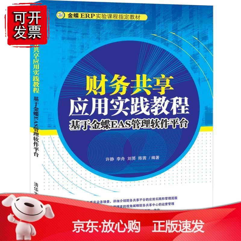 财务共享应用实践教程：基于金蝶EA管理软件平台