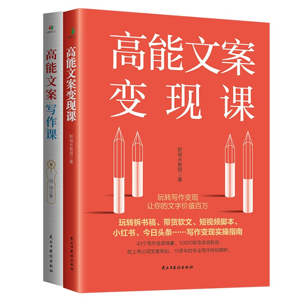 高能文案变现课+写作课（共2册）（玩转拆书稿各种带货软文，写作变现实操指南）