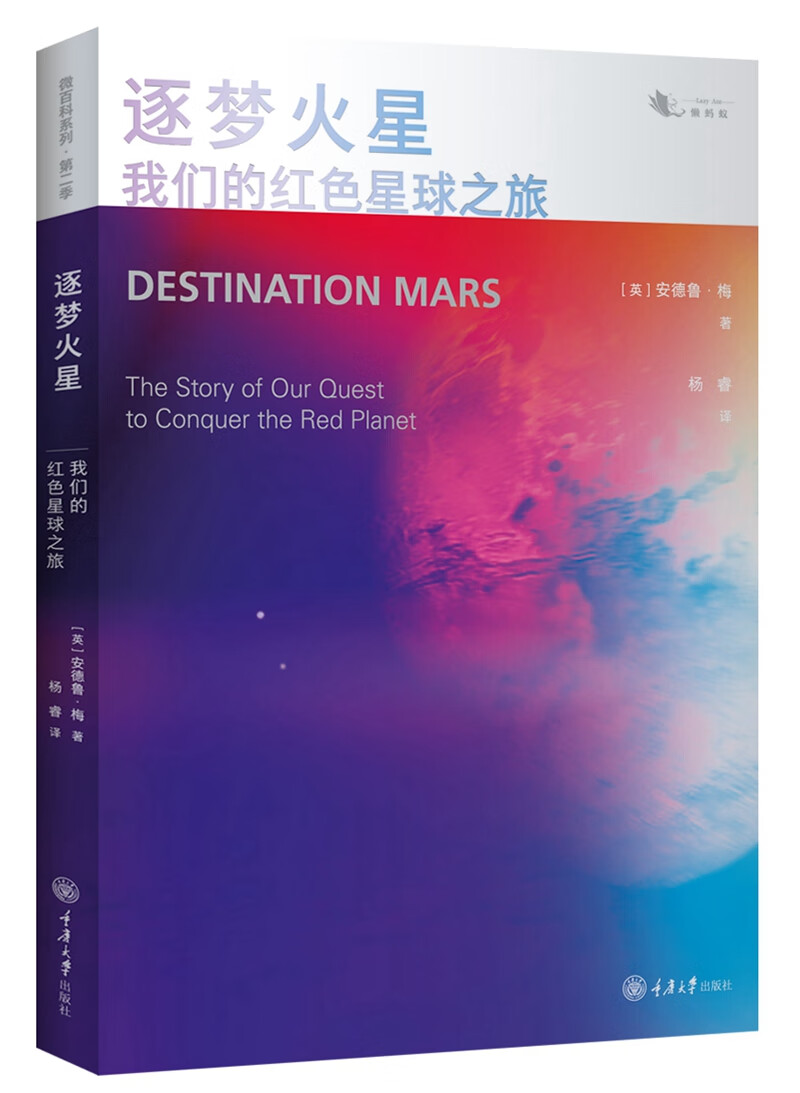 逐梦火星：我们的红色星球之旅