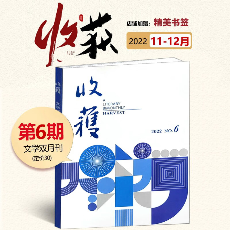 现货 赠书签 收获杂志2023年7-8月 第4期 文学文摘双月刊 2022年第6期