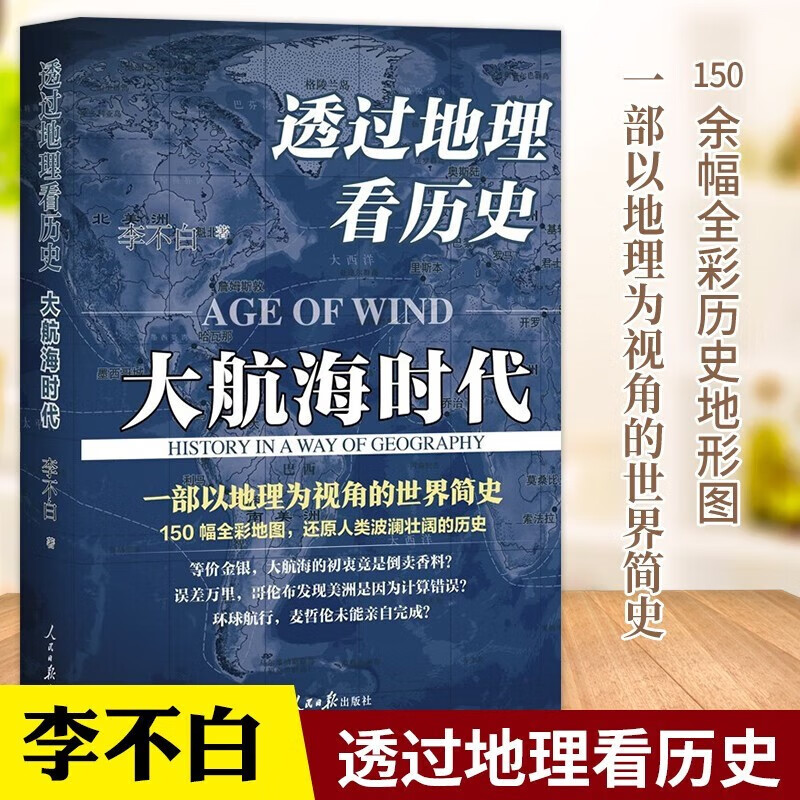 【官方 京东配送】透过地理看历史 三册 三国篇 大航海时代 李不白著 历史的棋局 历史书籍 透过地理看历史-大航海时代