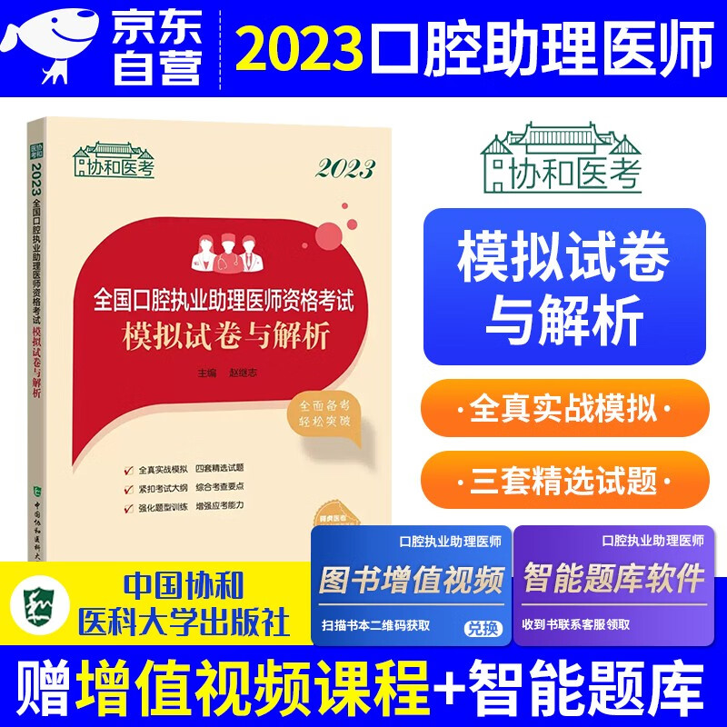 【单本包邮】口腔执业助理医师考试用书2023 模拟试卷与解析 协和执业医师2023 可搭配人卫版历年真题实践技能试题集金英杰