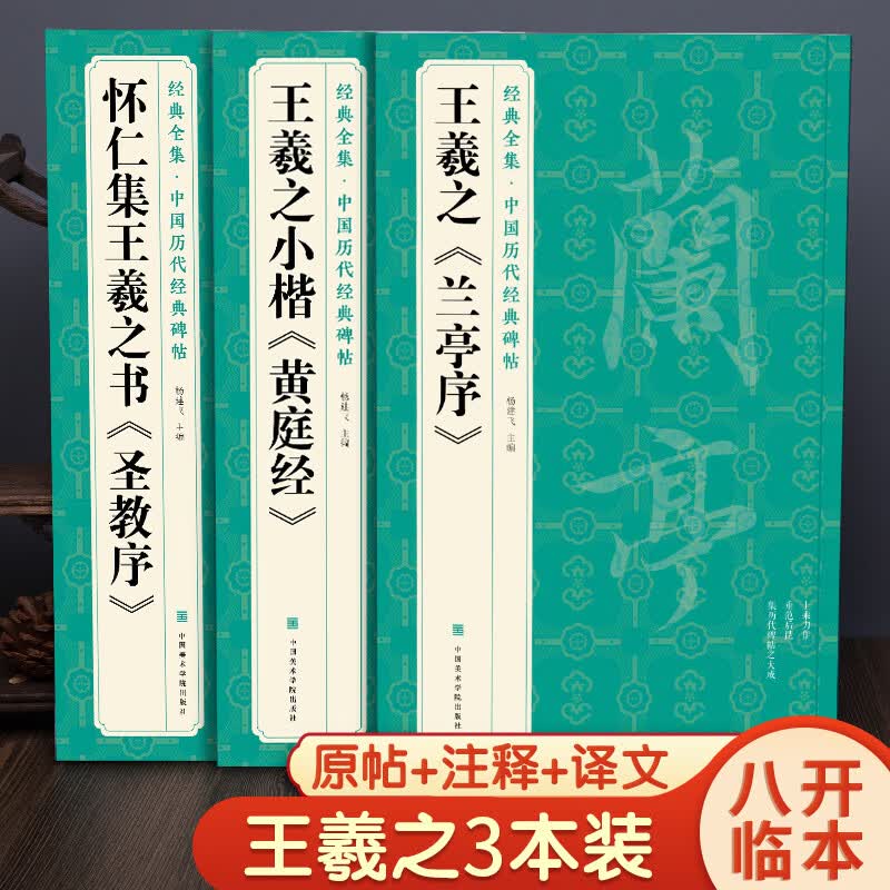 【3本】王羲之《兰亭序》《黄庭经》《圣教序》字帖 原贴行书临摹