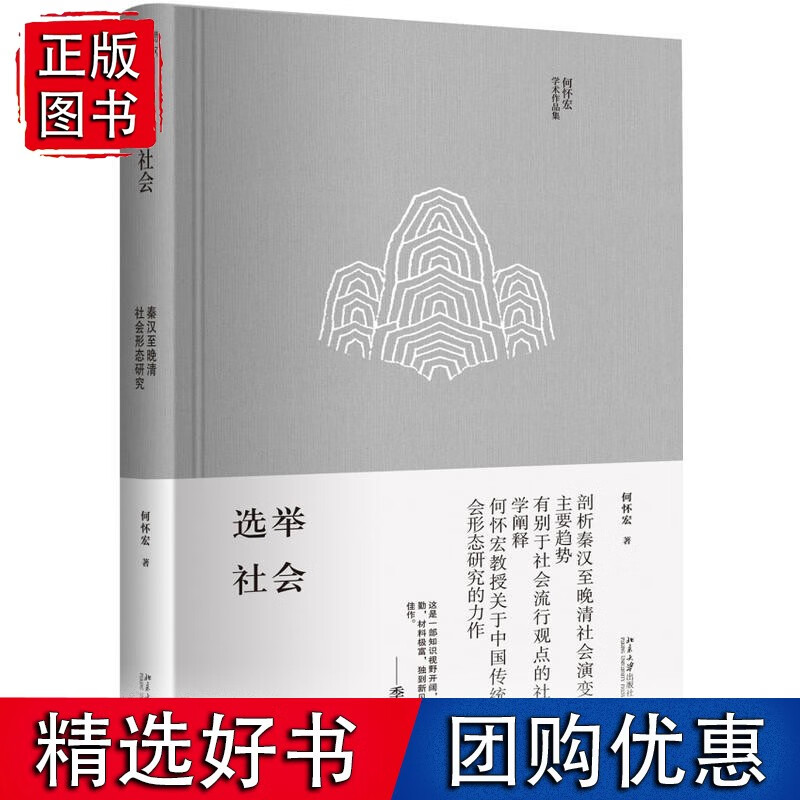 选举社会：秦汉晚清社会形态研究