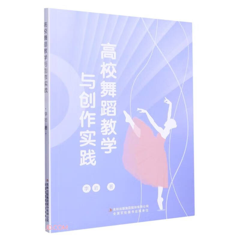 高校舞蹈教学与创作实践9787573120984