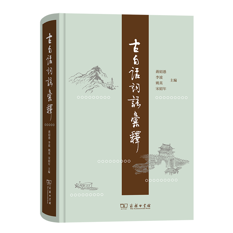 古白话词语汇释(繁体) 蒋绍愚 李波 姚英 宋绍年 主编 商务印书馆