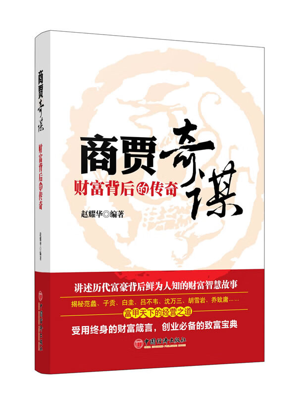 商贾奇谋 财富背后的传奇【特惠】