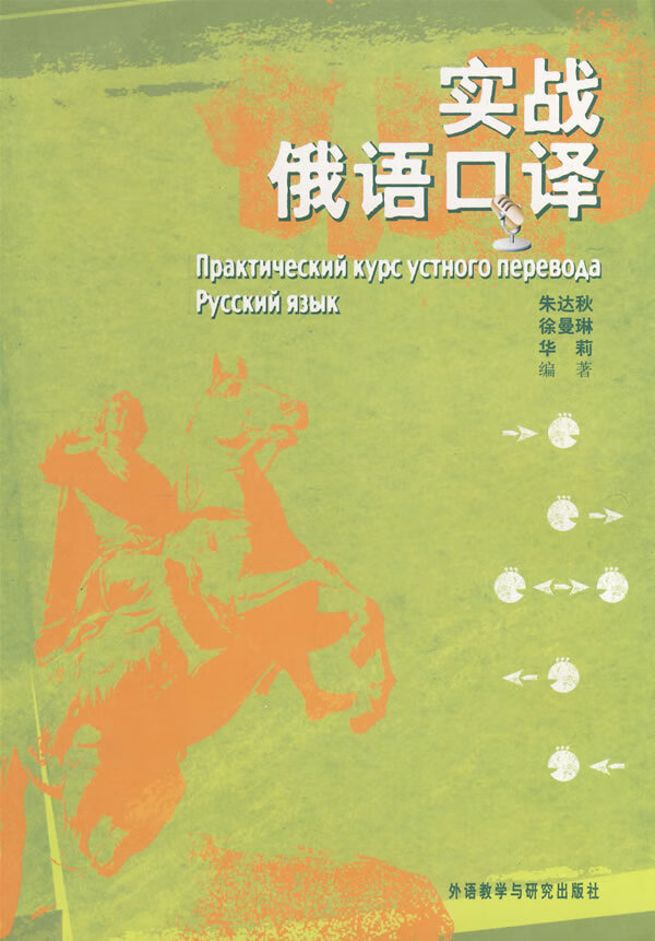 【书】实战俄语口译
