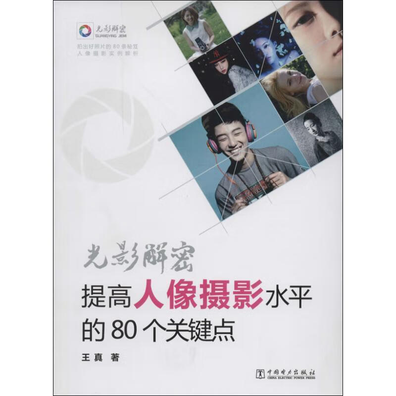 光影解密—提高人像摄影水平的80个关键点